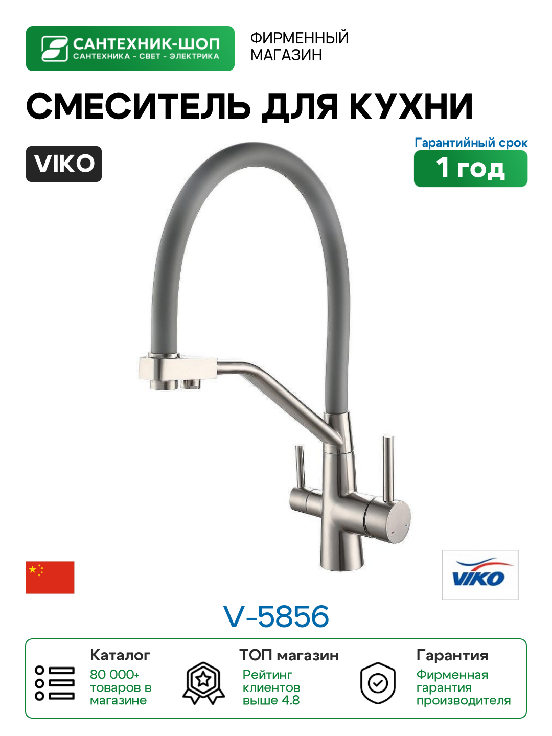 Смеситель для кухни Viko V-5856 Серебро Серый латунь