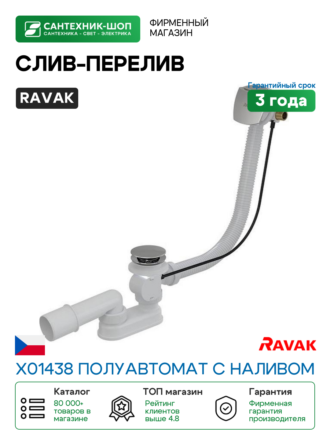 Слив-перелив Ravak X01438 полуавтомат с наливом Хром