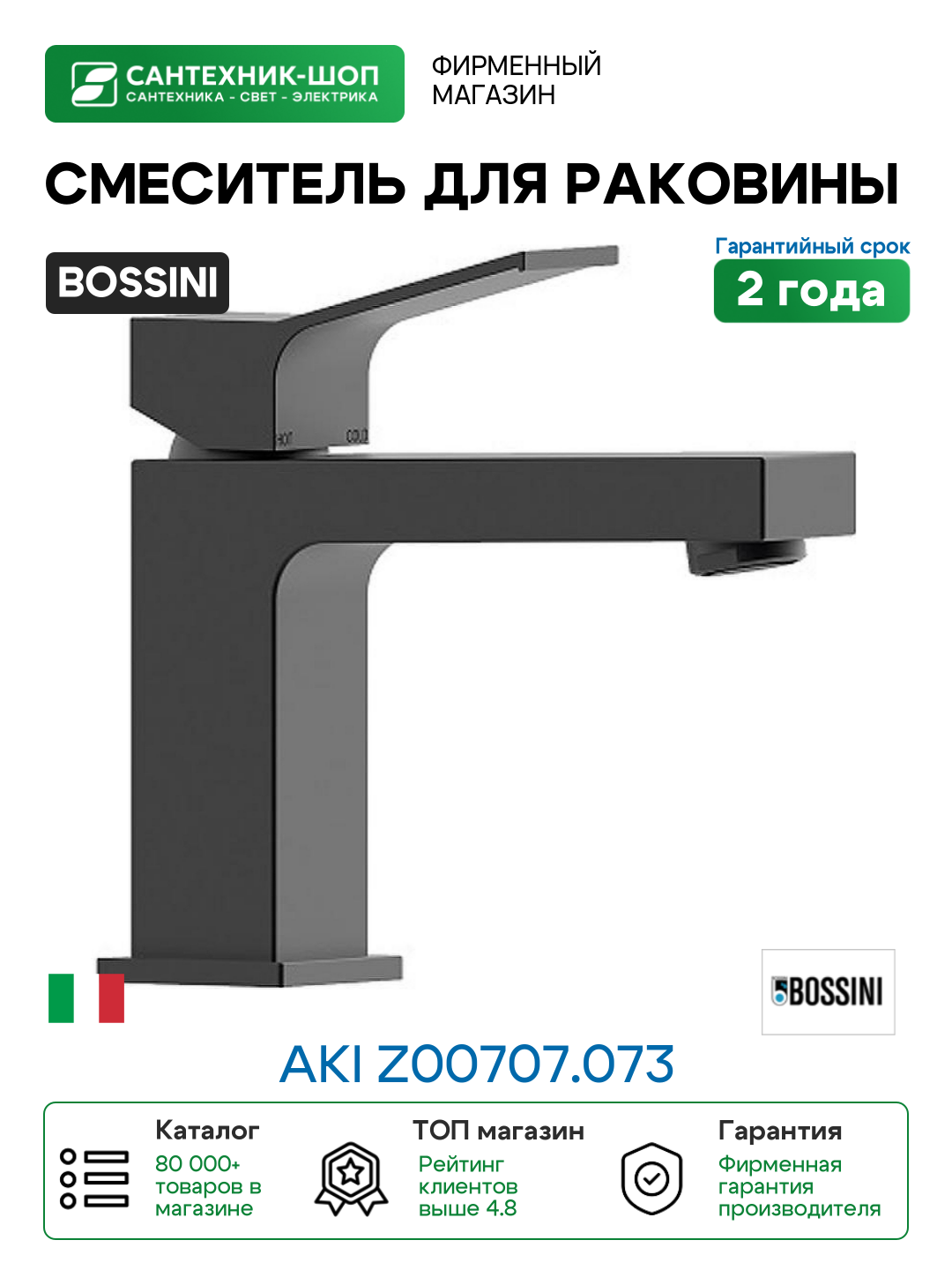 Смеситель для раковины Bossini Aki Z00707.073 Черный матовый латунь