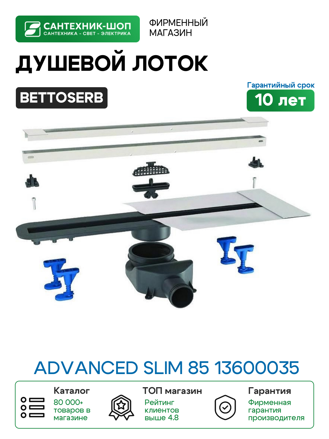 Душевой лоток Bettoserb Advanced Slim 85 13600035 с решеткой Нержавеющая сталь