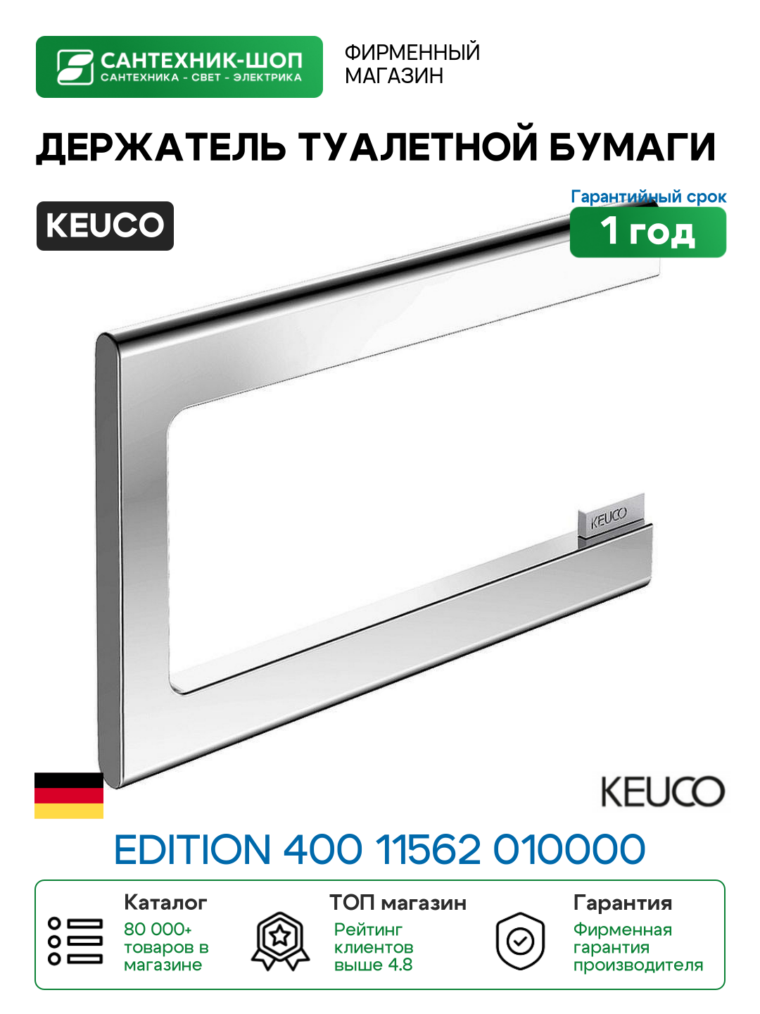 Держатель туалетной бумаги Keuco Edition 400 11562 010000 Хром