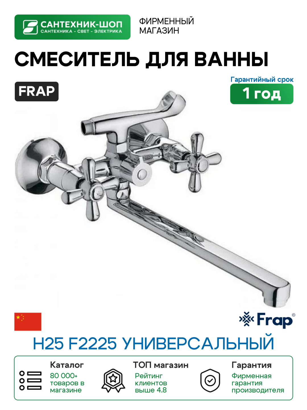 Смеситель для ванны Frap H25 F2225 универсальный Хром латунь на стену