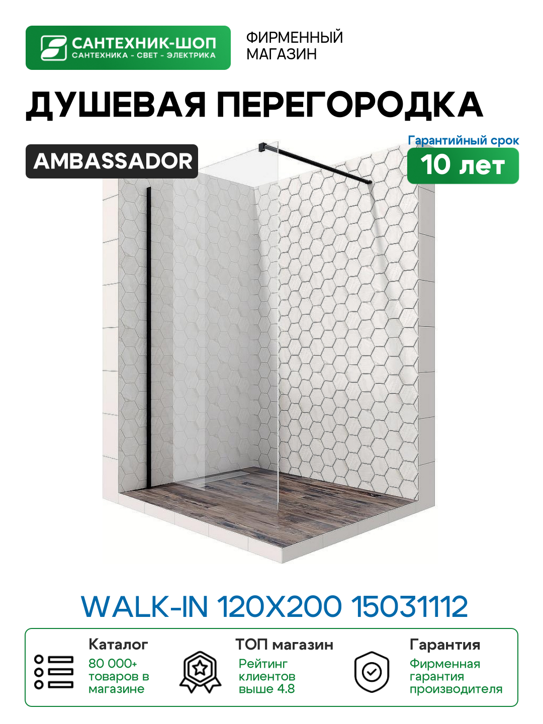 Душевая перегородка Ambassador Walk-in 120х200 15031112 профиль Черный стекло прозрачное