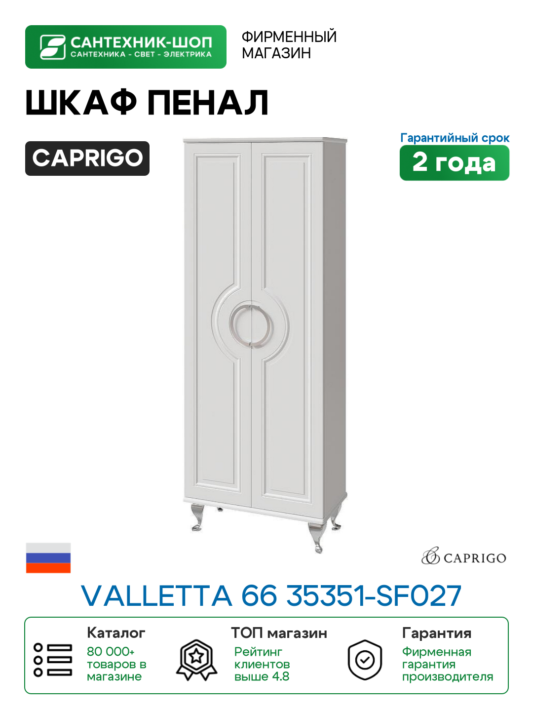 Шкаф пенал Caprigo Valletta 66 35351-SF027 Белый матовый МДФ / ЛДСП