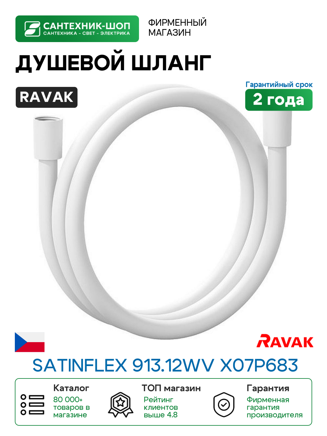 Душевой шланг Ravak SatinFlex 913.12WV X07P683 Белый вельвет пластик