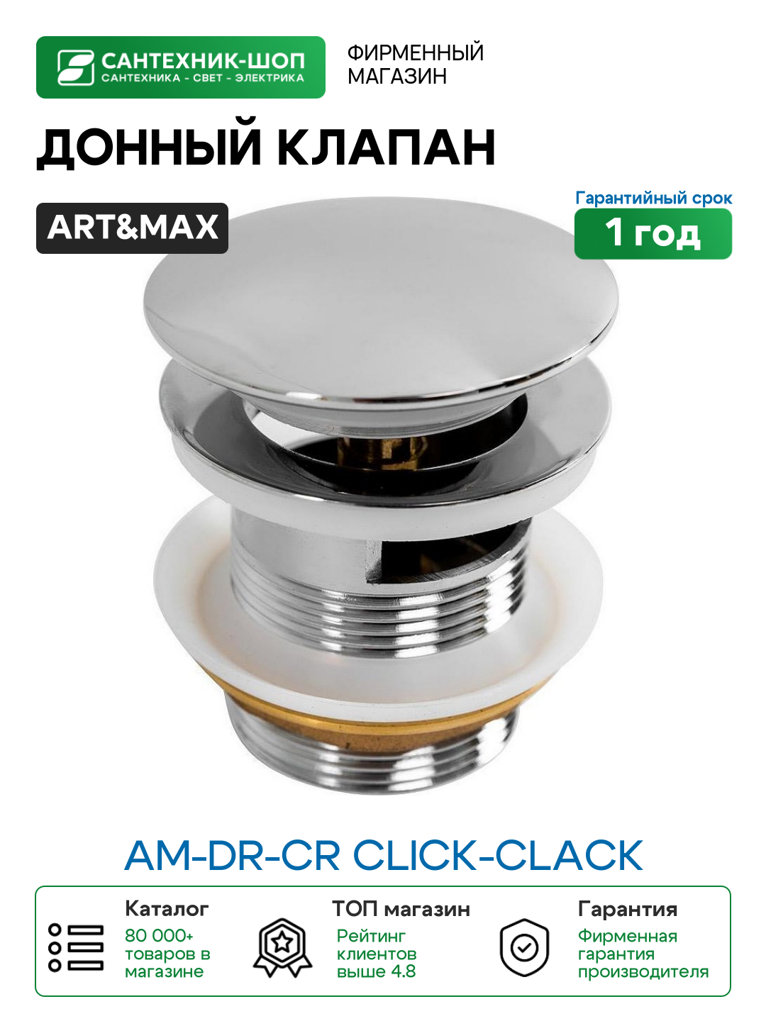 Донный клапан Art&Max AM-DR-CR click-clack Хром