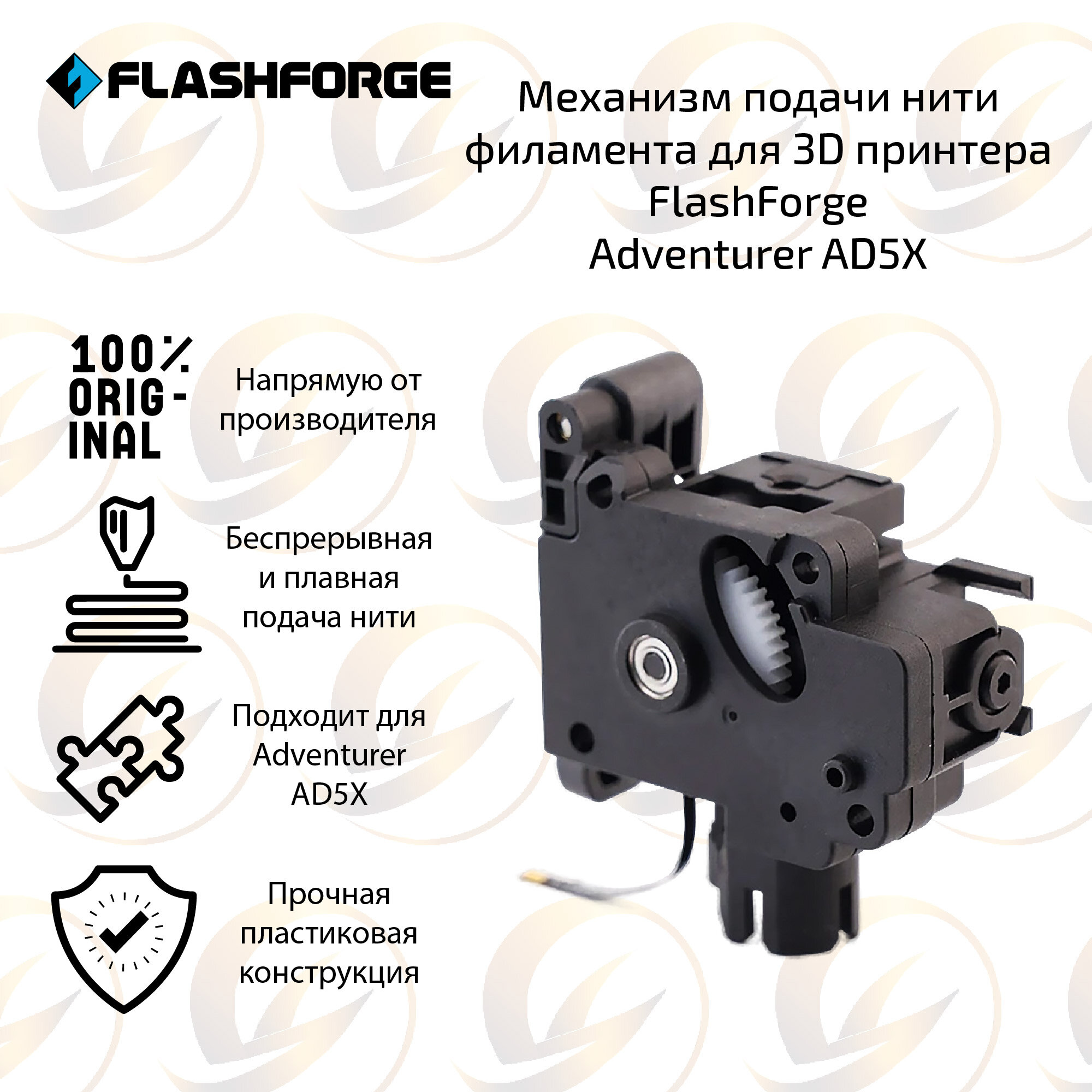 Механизм / узел подачи нити филамента для 3D принтера Flashforge AD5x