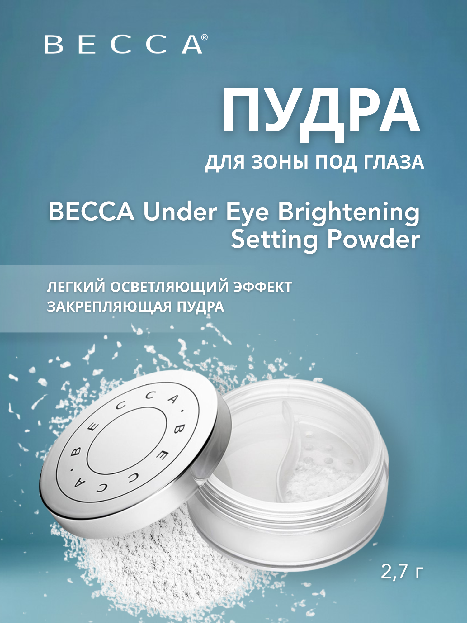 Пудра под глаза BECCA - Under Eye Brightening Setting Powder