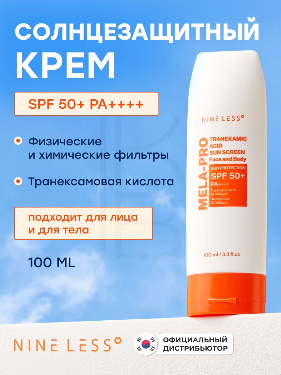 Крем солнцезащитный с транексамовой кислотой | NINE LESS MELA-PRO Tranexamic Acid Sun Screen 100ml