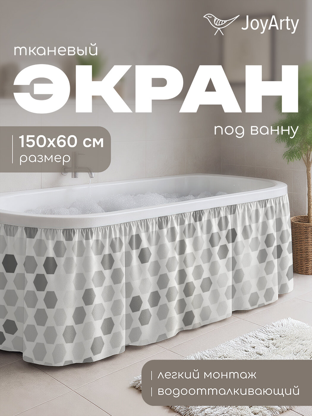 Экран под ванну тканевый "Появление кругов" 150х60 см, JoyArty
