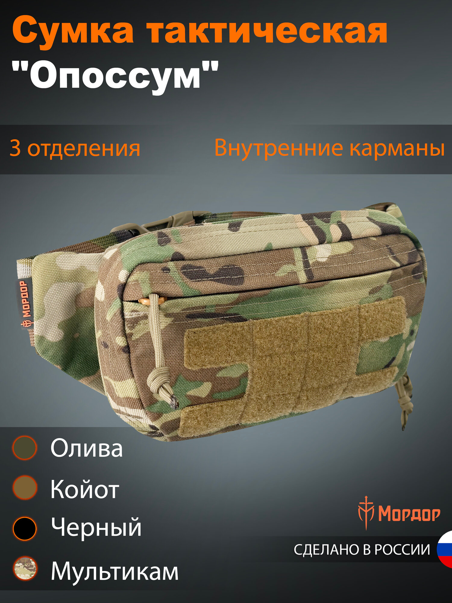Сумка поясная тактическая "Опоссум"/Мультикам