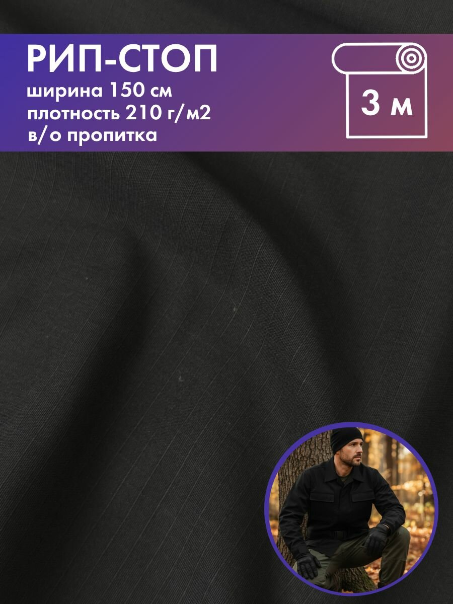 Ткань смесовая Рип-Стоп для пошива форменной и специальной одежды, пропитка водоотталкивающая, цв. черный, ш-150 см, отрез 3 метра