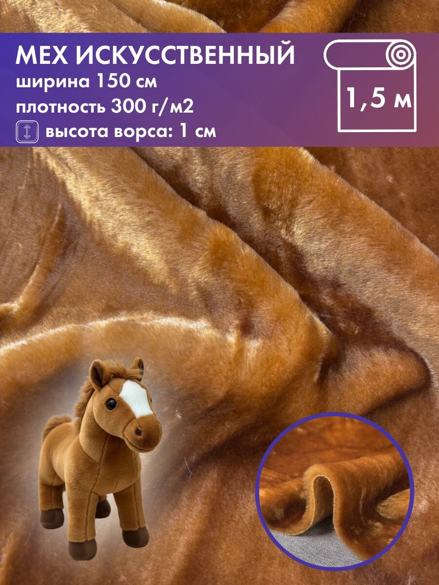 Мех искусственный однотонный для пошива мягких игрушек и карнавальных (новогодних) костюмов, цв. рыжий, ш-150 см, отрез 1,5 метра