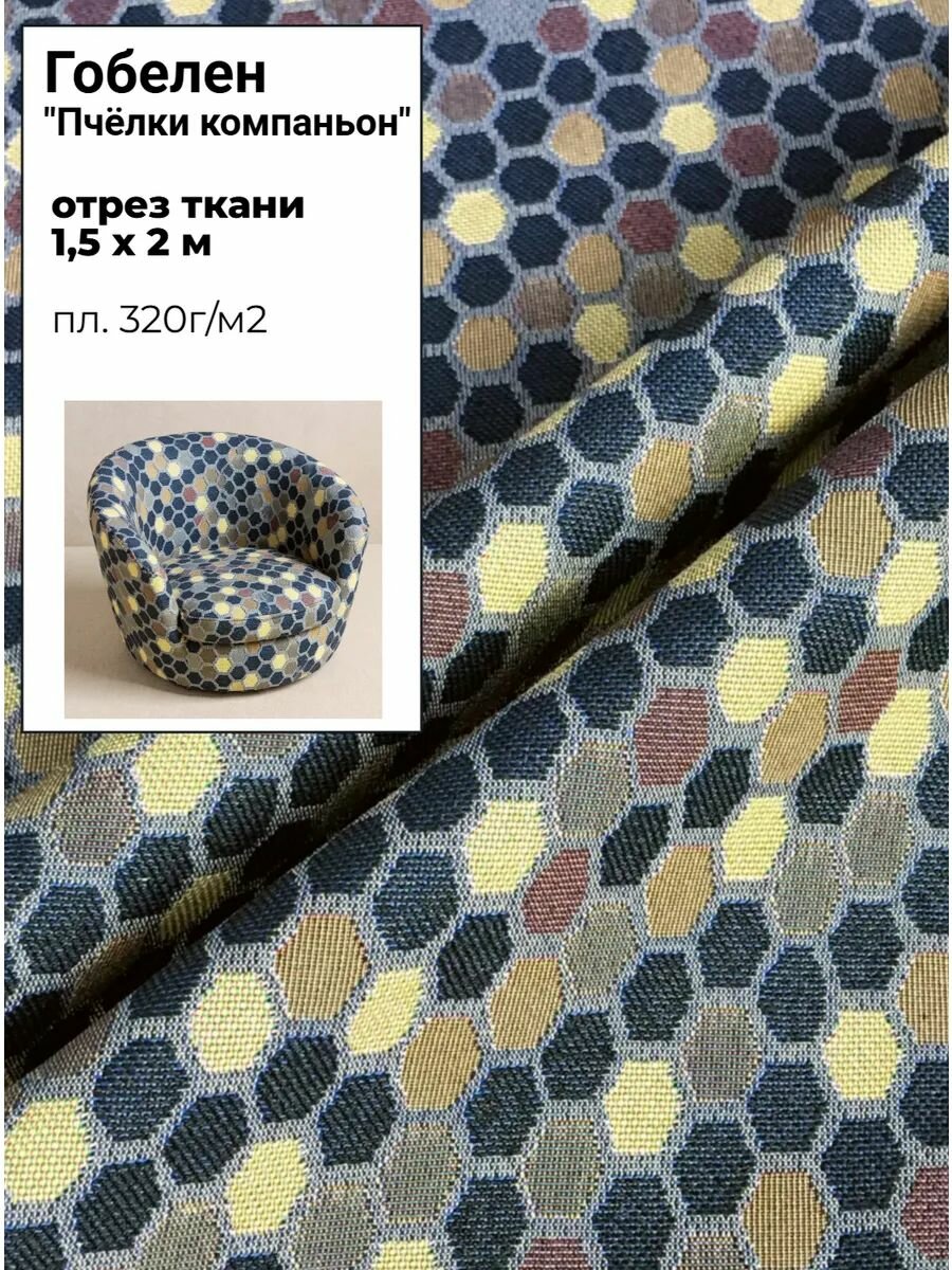 Мебельная ткань гобелен "Пчелки-к1", пл. 320 г/м2, ш-200 см, отрез 1,5 метра