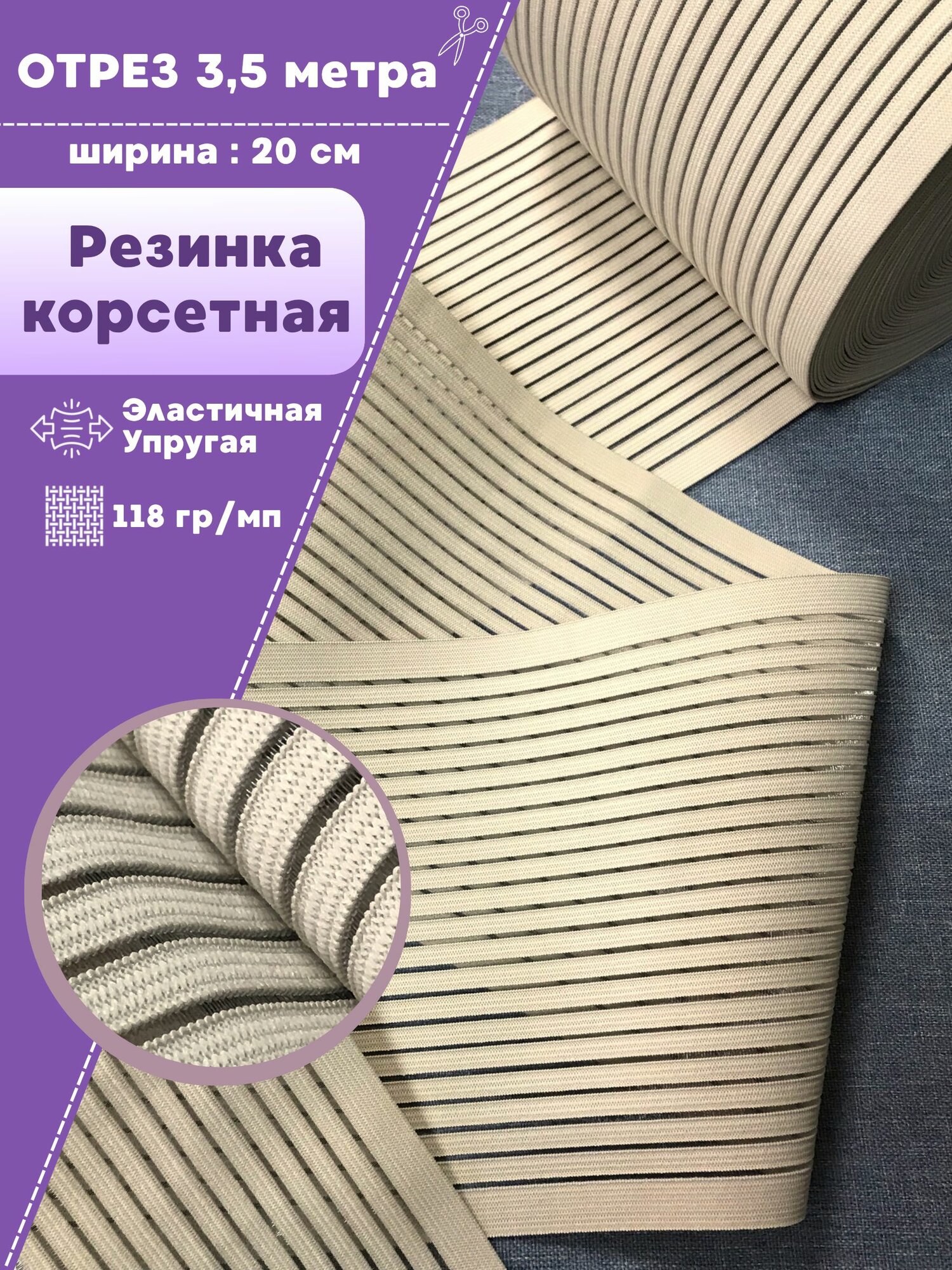 Резинка широкая для шитья с леской, Ш-20см, цв. бежевый, отрез 3,5 метра