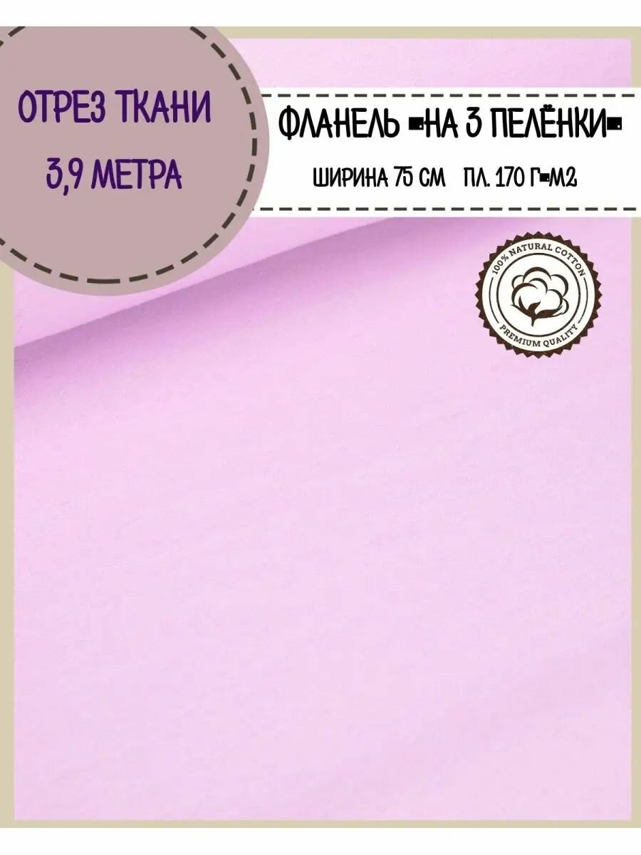 Ткань Фланель, цв. розовый, 100% хлопок, ш-75 см, пл. 170 г/м2, отрез 3,9 метра