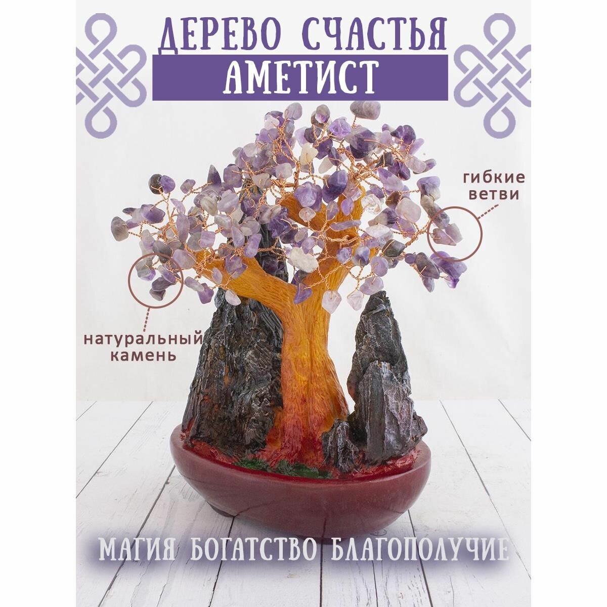 Дерево счастья Аметист фиолетовый 18х24х12 см натуральный камень полистоун