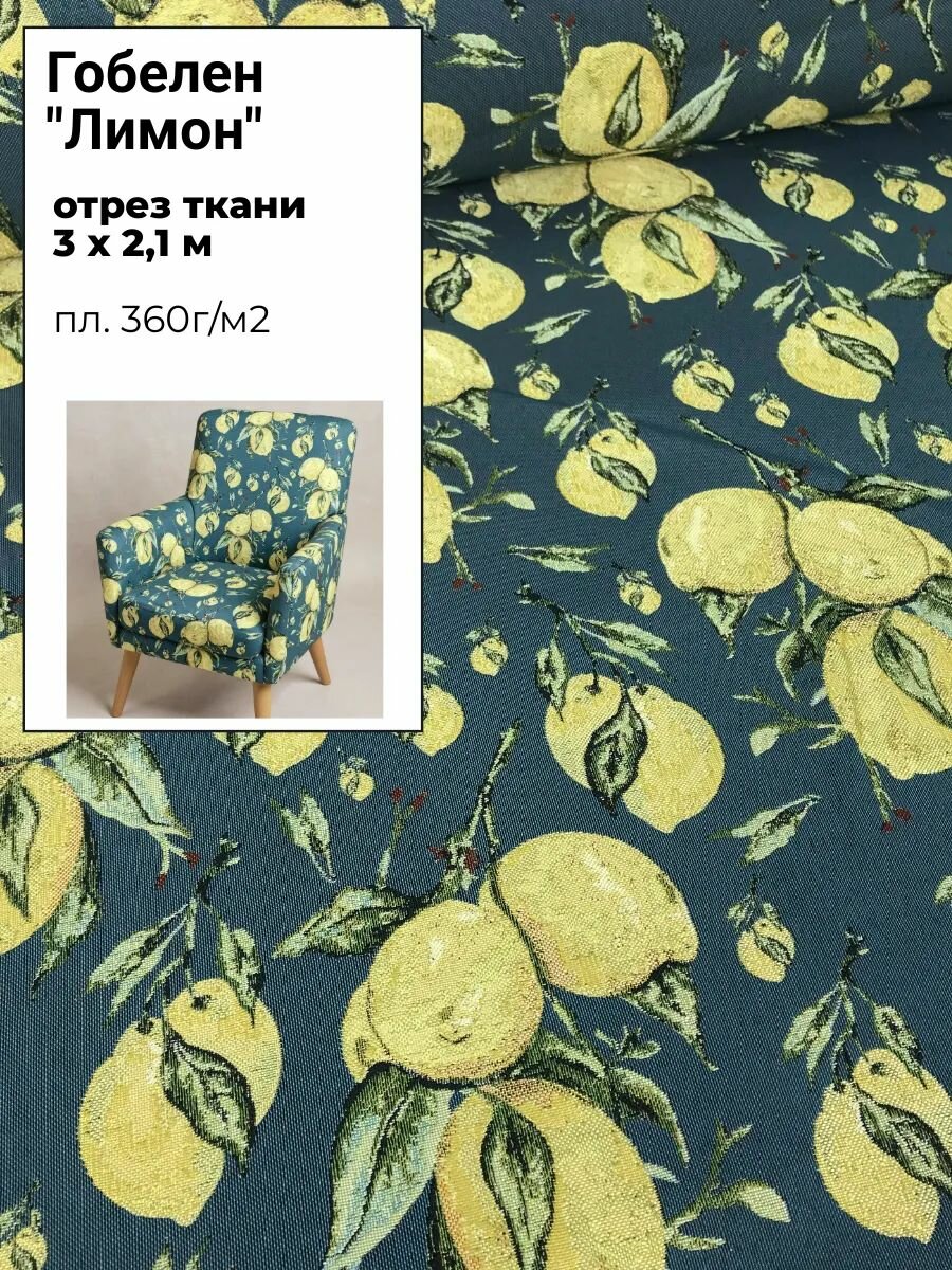 Ткань мебельная Гобелен "Лимон", обивочная, цв. Серо-синий, Ш-210 см, отрез 3 метра