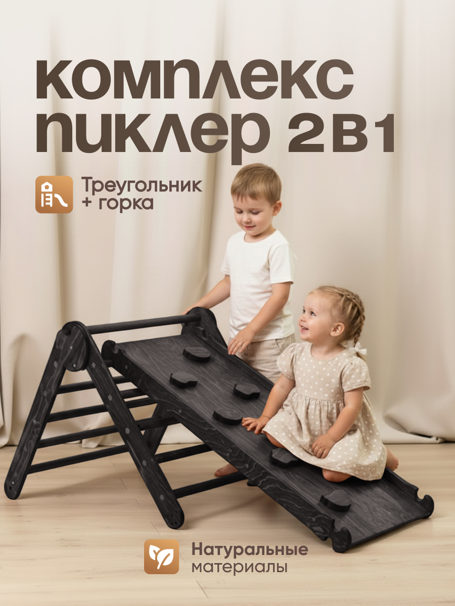 Треугольник Пиклер с горкой, скалодромом, шведская стенка, домик для малышей, детский спортивный комплекс 3 в 1, для дома и дачи, методика Монтессори