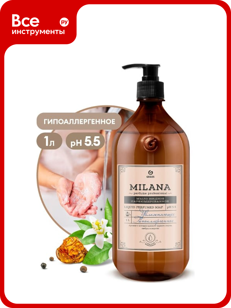 Жидкое парфюмированное мыло Grass Milana Perfume Professional 1000мл 125709, обеспечивает