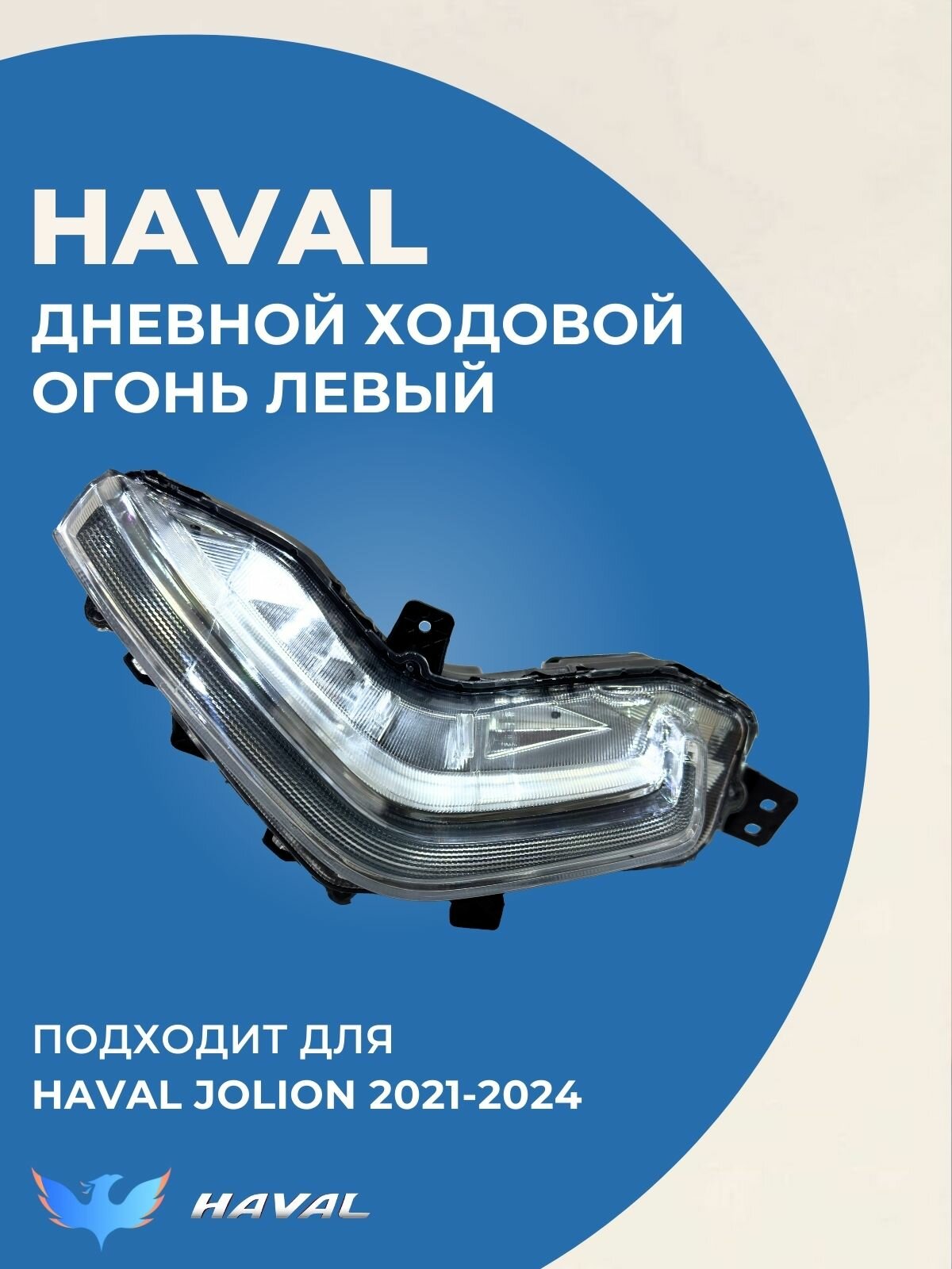 Дневной Ходовой Огонь Левый ДХО Новый на Haval Jolion 4137100XST01A 2021 по н. в.