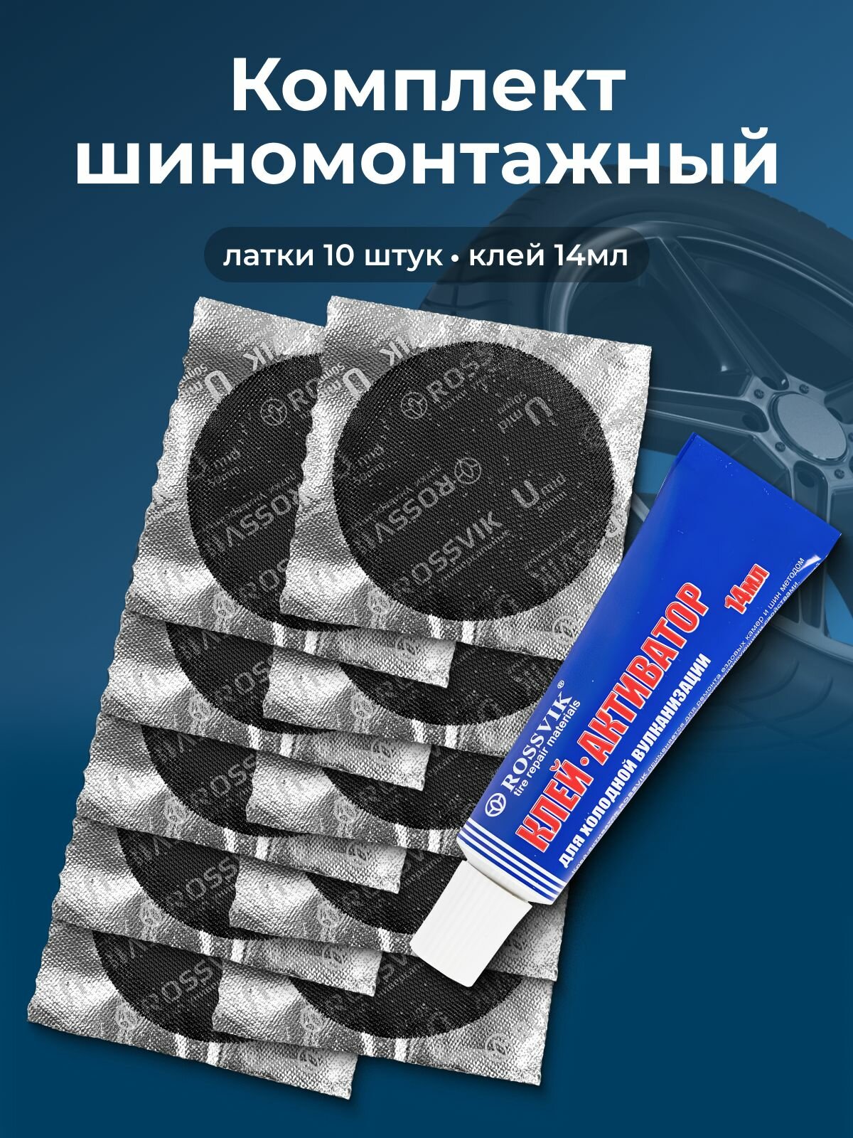 Латки универсальные Rossvik U-mid, 50 мм 10 шт + Клей-активатор Rossvik 14мл/20г (туба)