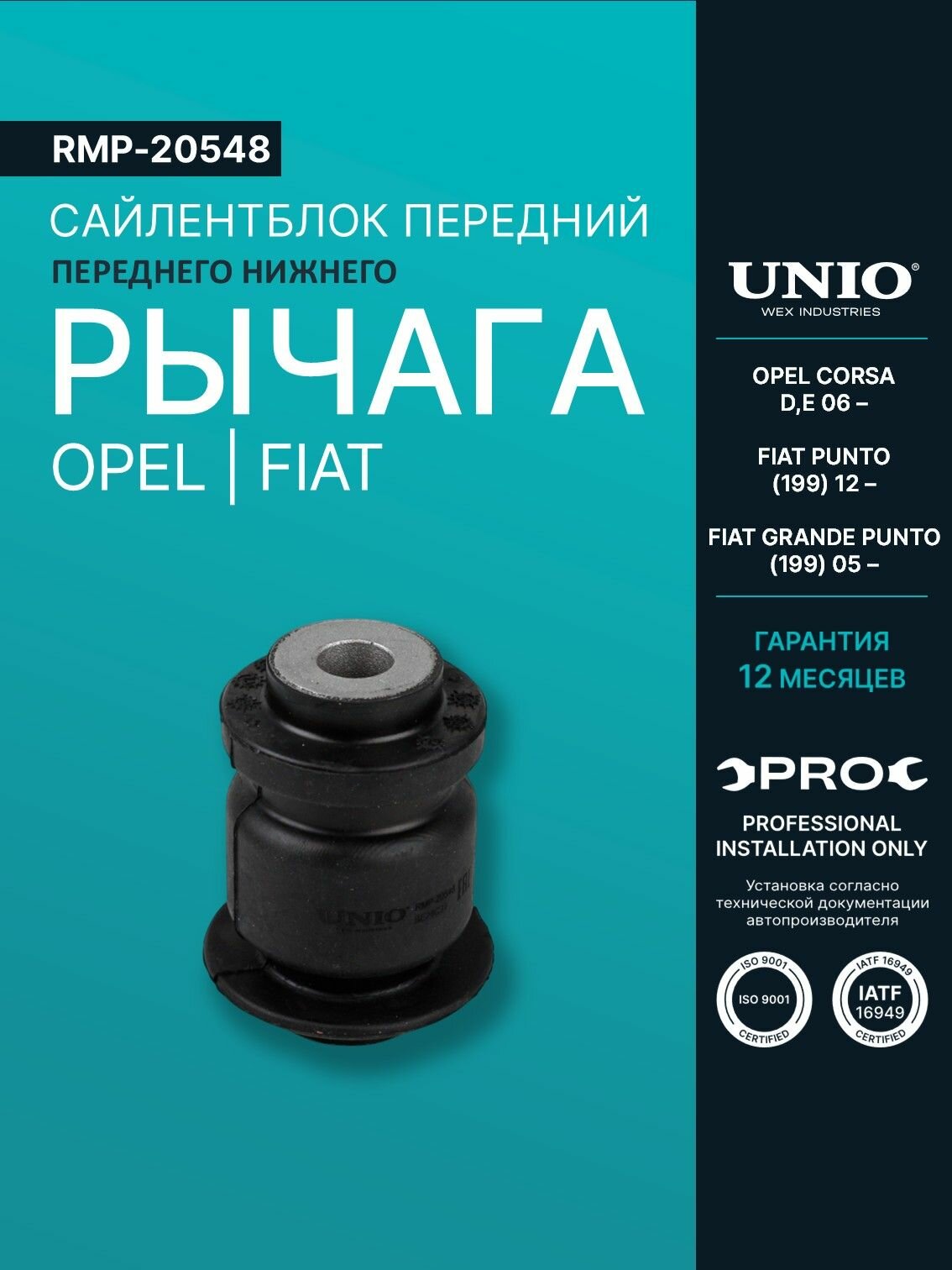С/блок передний переднего нижнего рычага Opel Corsa D, E 06-, Fiat Punto (199) 12-, Grande Punto (199) 05-
