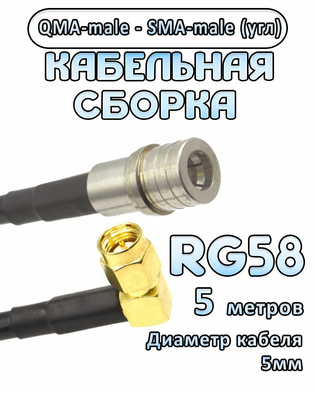 Кабельная сборка 50 Ом на RG-58 с разъемами QMA-male - SMA-male (угловой), 5 метров
