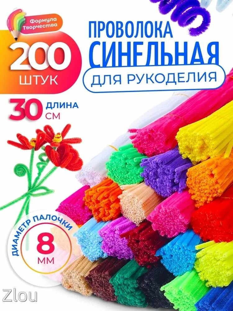 Синельная проволока для рукоделия, набор 200 шиниловых палочек диаметр 0,8 см гибкие палочки для поделок, моделирования, детского творчества и декора