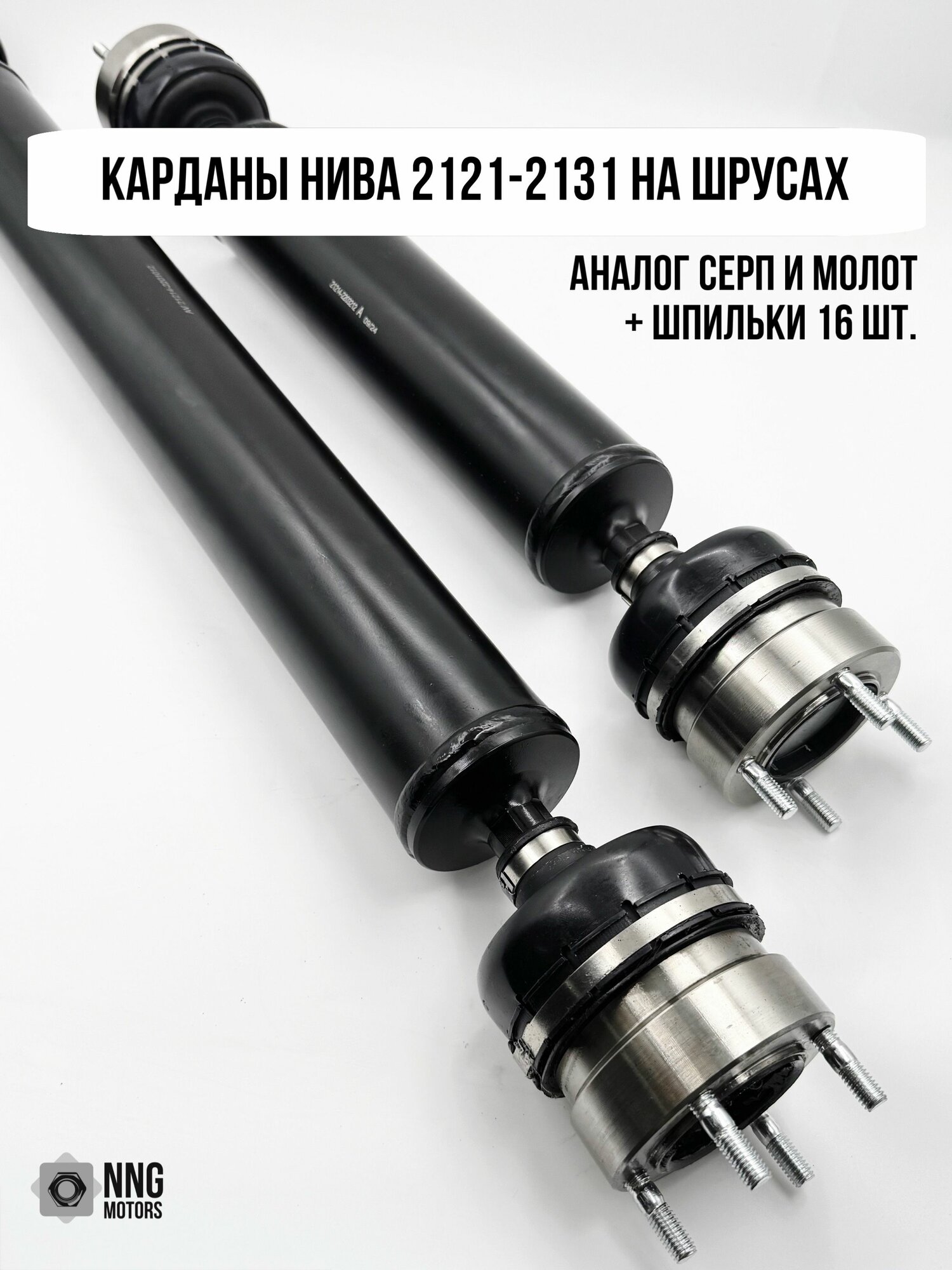 Карданы на шрусах для Нивы 2121, 21213-21214 комплект передний + задний