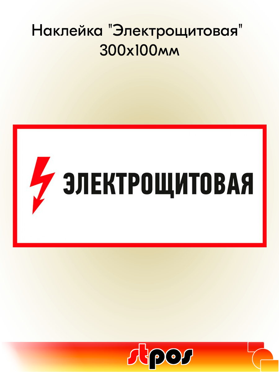 Комплект Наклейка "Электрощитовая", самоклеящиеся, 300х100мм - 3 шт