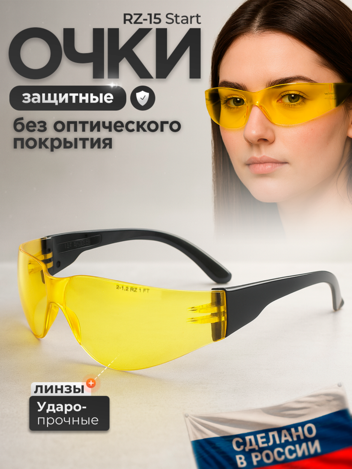 Очки защитные РОСОМЗ RZ-15 START желтые, очки имиджевые, арт. 11545