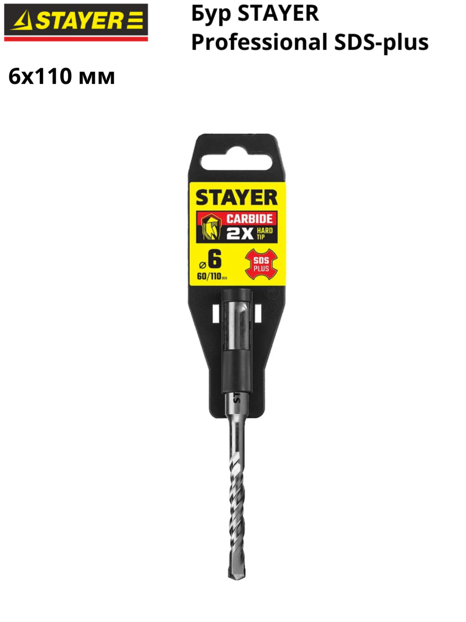 Бур STAYER HERCULES 6х110мм профессиональный, для бетона, камня, кирпича, SDS-плюс