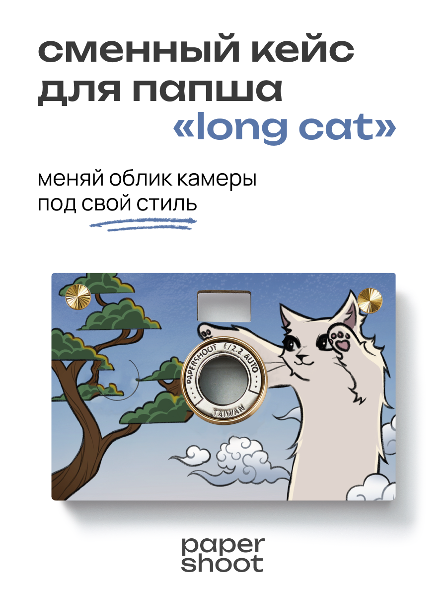 Кейс Long cat для камеры PaperShoot