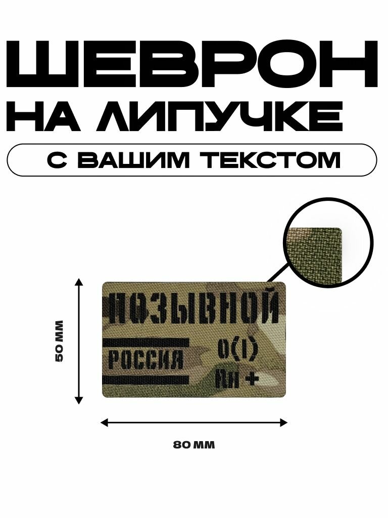 Лазерная нашивка на одежду, патч, шеврон на липучке с позывным и группой крови на заказ,50х80 мм, Черный на мультикаме расцветки