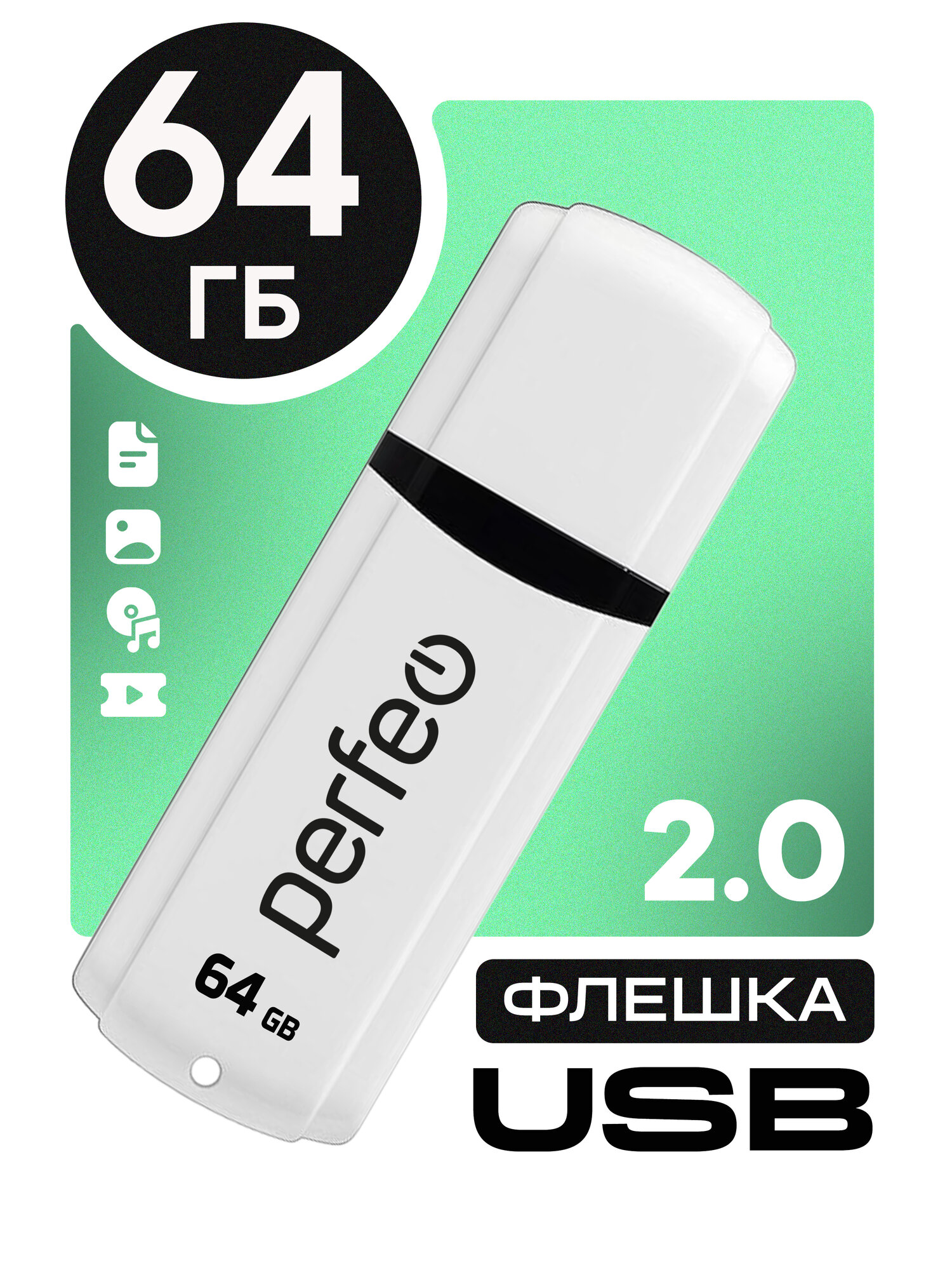 Флешка USB Perfeo, C02, 64 ГБ, съёмный колпачок, белая, пластик