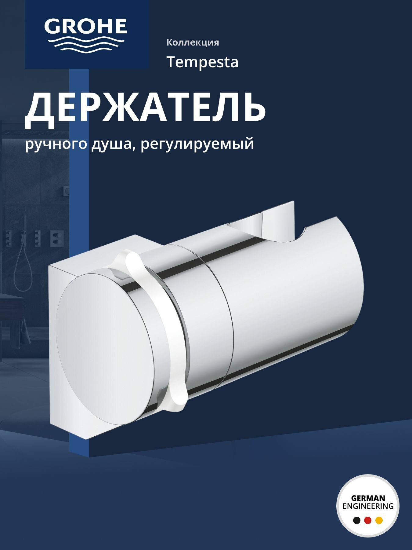 Держатель настенный для ручного душа GROHE Tempesta Wall, хром (27595001)