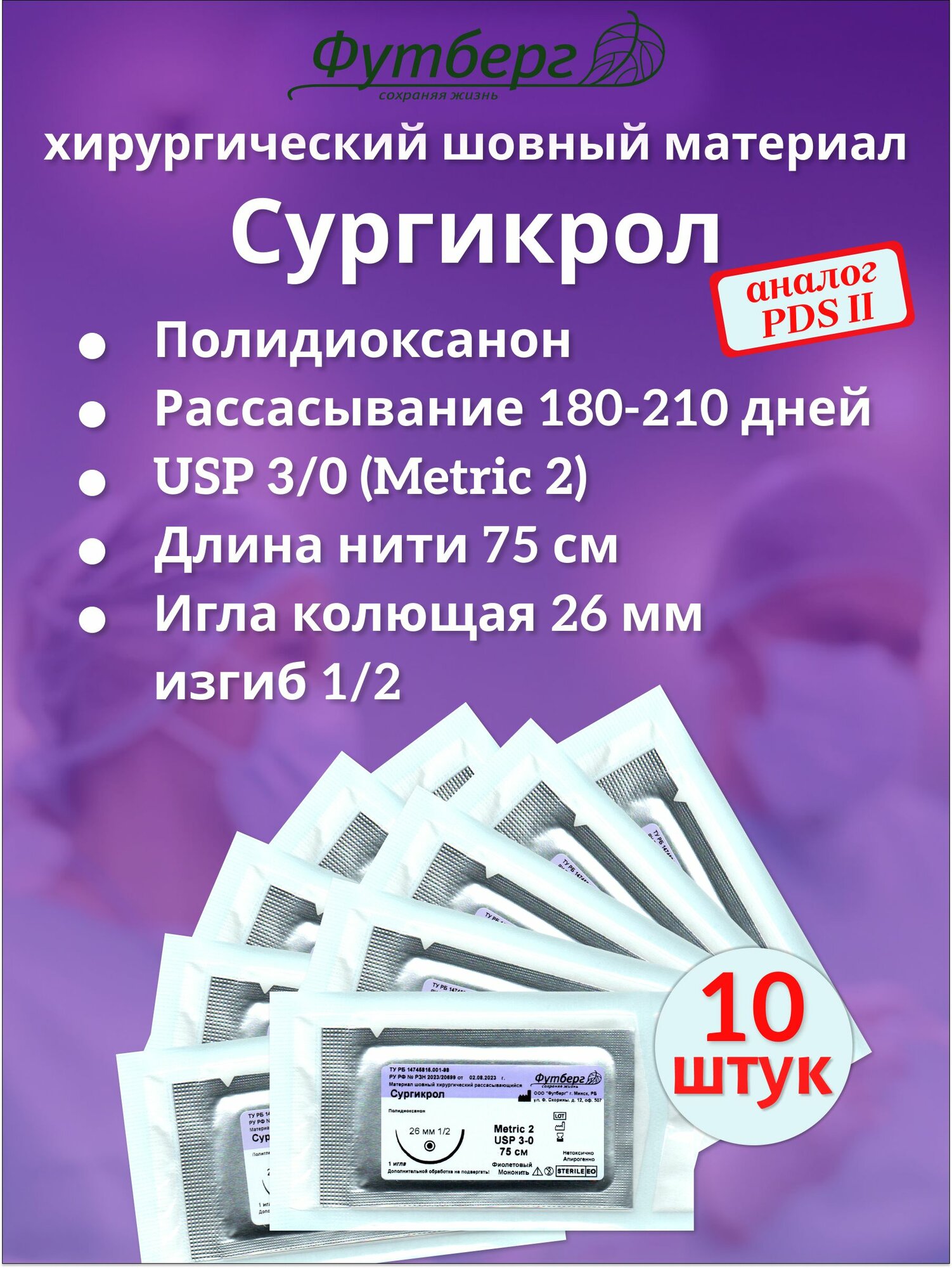 Сургикрол USP 3/0 (M2), длина 75см, игла колющая 26мм, изгиб 1/2, (10 штук) Шовный хирургический материал Футберг