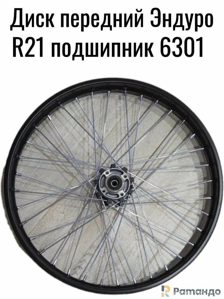 Диск передний 21"колесо,(обод) в сборе (1,60-R21 d-12mm) для кросс, эндуро