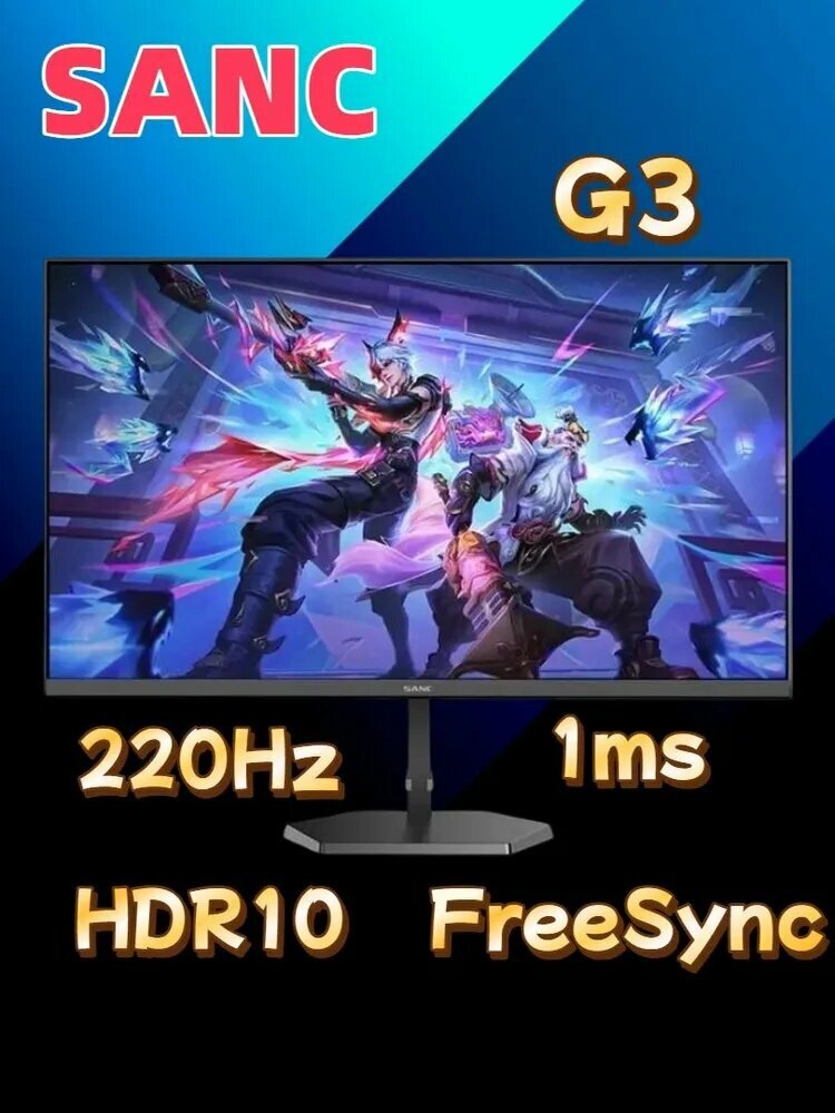 SANC 23.8" Монитор G3(Обновленная версия),220 Гц, 1 мс, HDR 10, FreeSync, черный