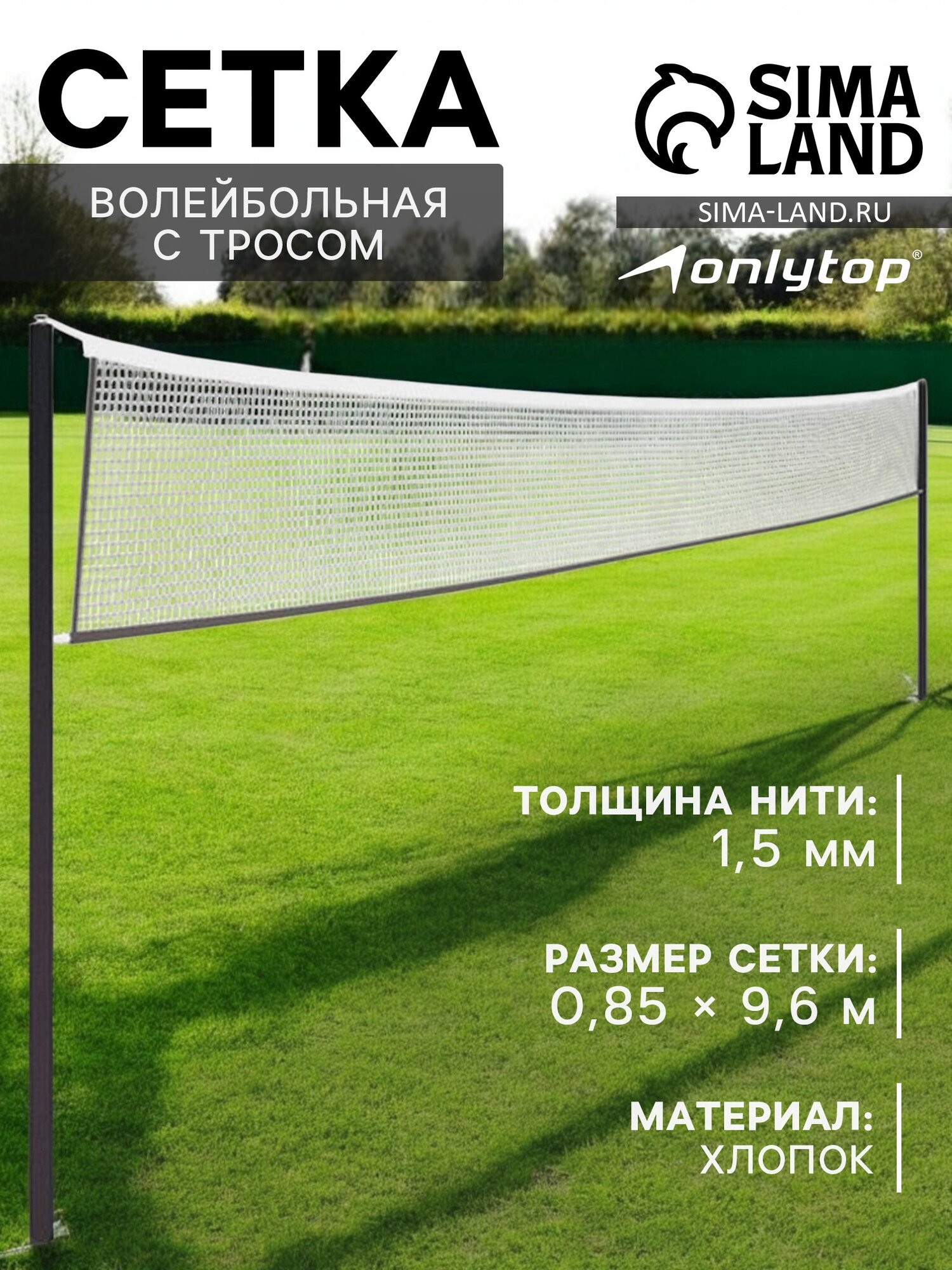 Сетка волейбольная ONLYTOP, с тросом, нить 1.5 мм, 9.6×0.85 м