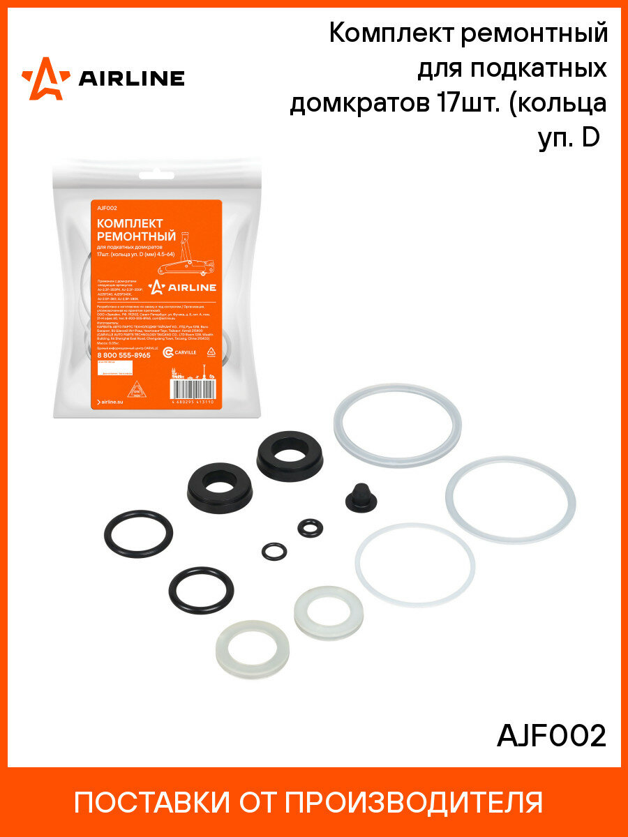 Комплект ремонтный для подкатных домкратов 17шт. (кольца уп. D(мм) 4.5-64) AJF002 AIRLINE