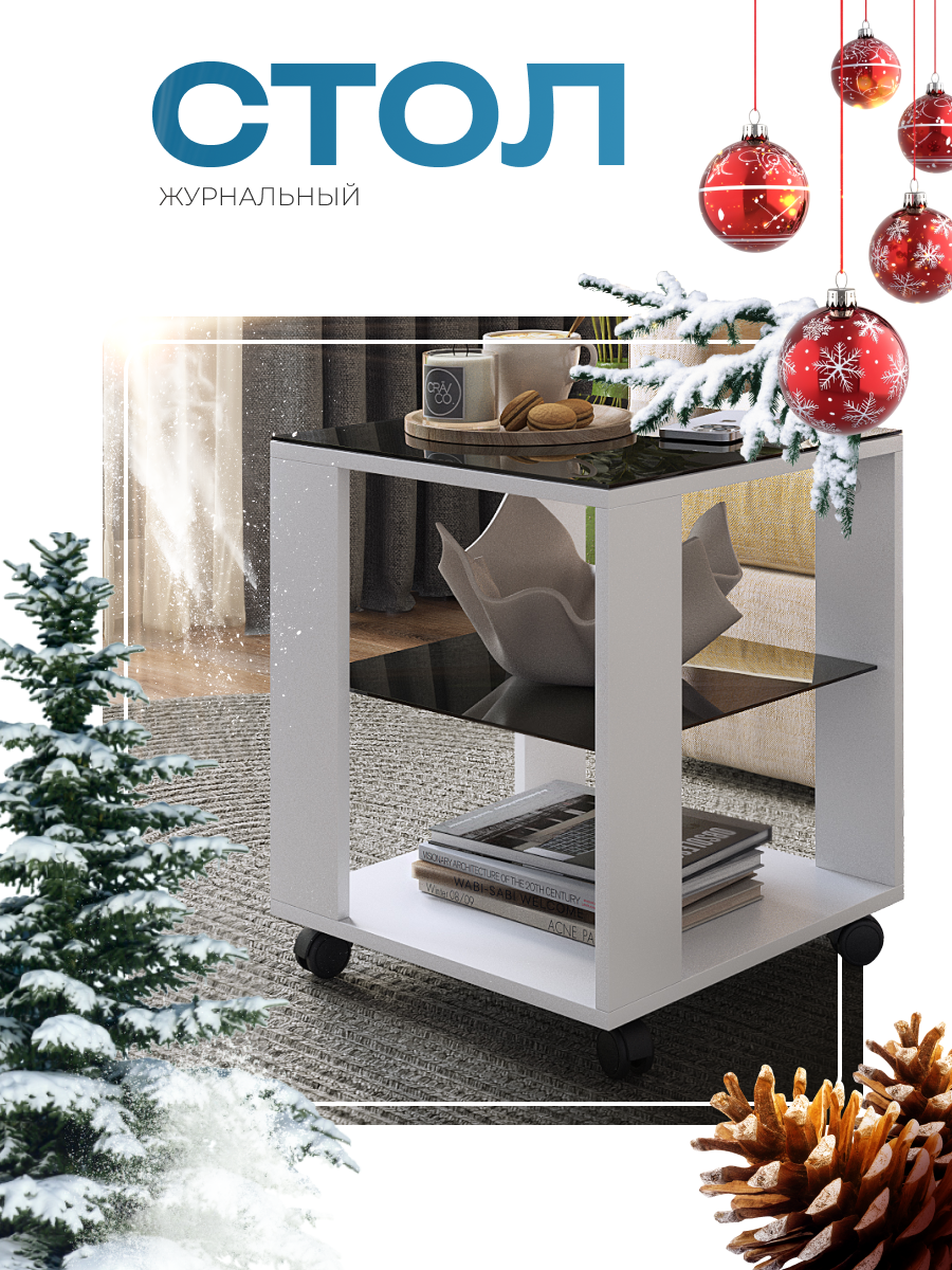 Журнальный столик на колёсиках КУБ белый/стекло черное, 45х45х53,5 см.