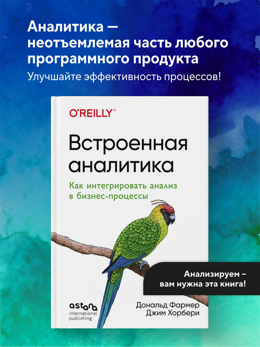 Хорбери Д, Фармер Д. Встроенная аналитика. Как интегрировать анализ в бизнес-процессы