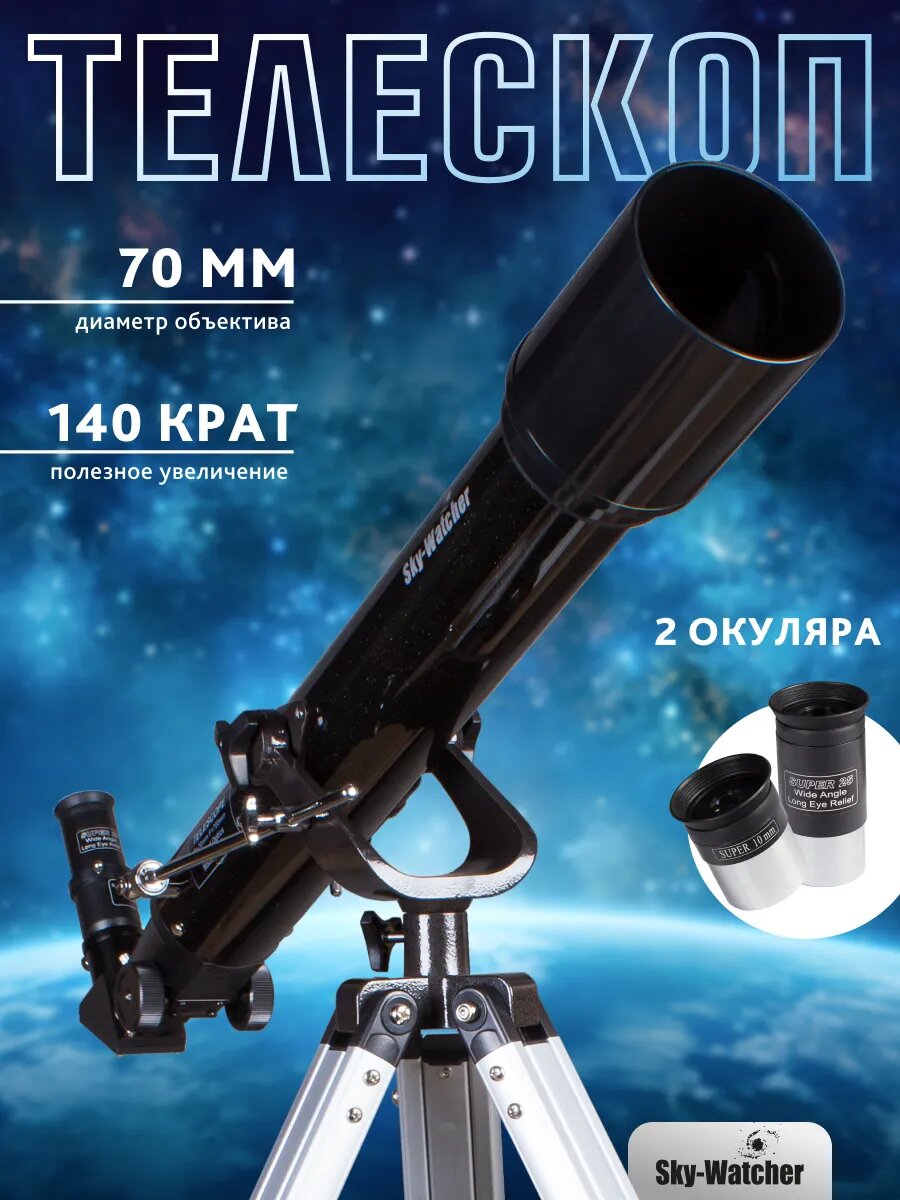 Телескоп Sky-Watcher "BK 707AZ2", ахроматический, линзовый, азимутальный, рефрактор