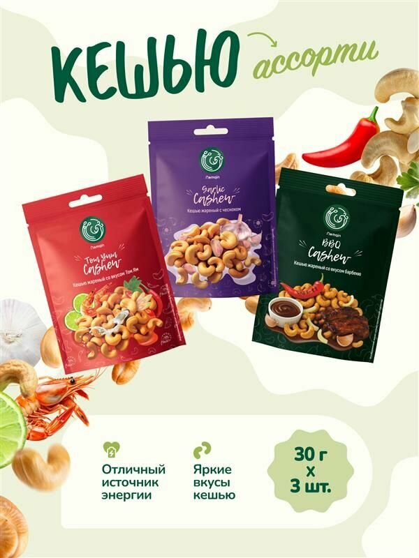 Кешью жареный ассорти 3 шт. x 30 гр. (со вкусом Том Ям 1 шт, с чесноком 1 шт, барбекю 1 шт.)