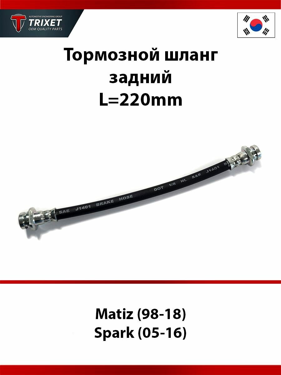 Тормозной шланг задний TRIXET длина 220 мм для Daewoo Matiz (98 18), Chevrolet Spark (05 16)