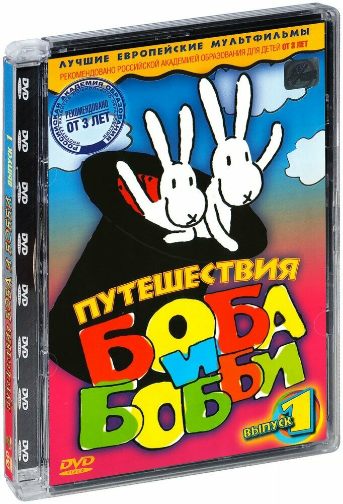 Путешествия Боба и Бобби. Выпуск 1 (DVD) (ДВД диск, Super Jewel Case)