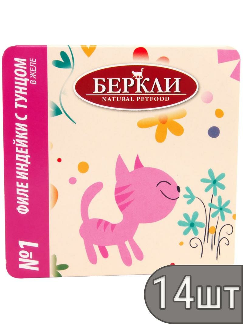 Berkley Набор 14 шт Консервы для кошек №1 филе индейки с тунцом в желе, 100г 1.4 кг