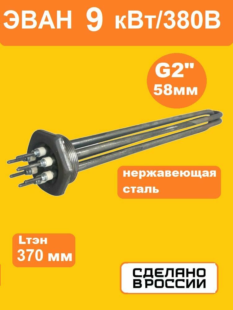 Блокт ТЭН ЭВАН 9 кВт, 380В, нержавеющая сталь, G2" (59мм), Lтэн- 370 мм. Подключение - треугольник.